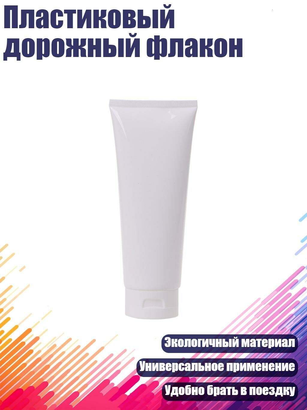 Пластиковый дорожный флакон