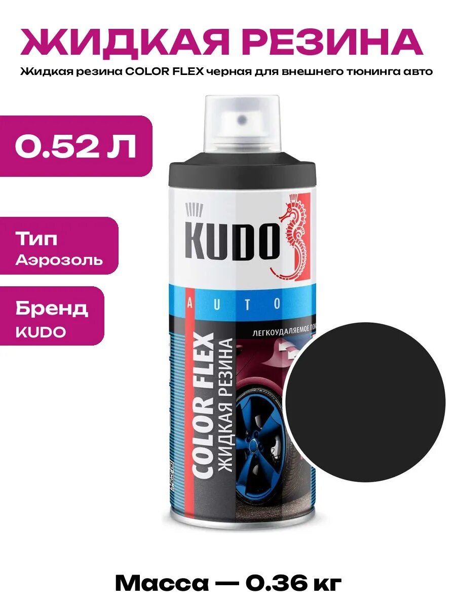 Черная жидкая резина COLOR FLEX аэрозольное покрытие дисков