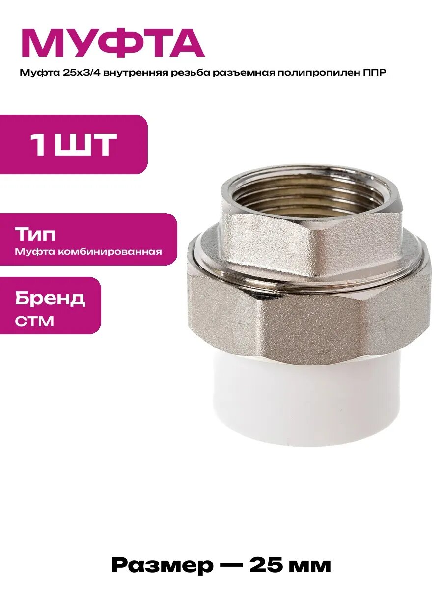 Муфта комбинированная разъемная 25х3/4 ПП латунь белая пласт