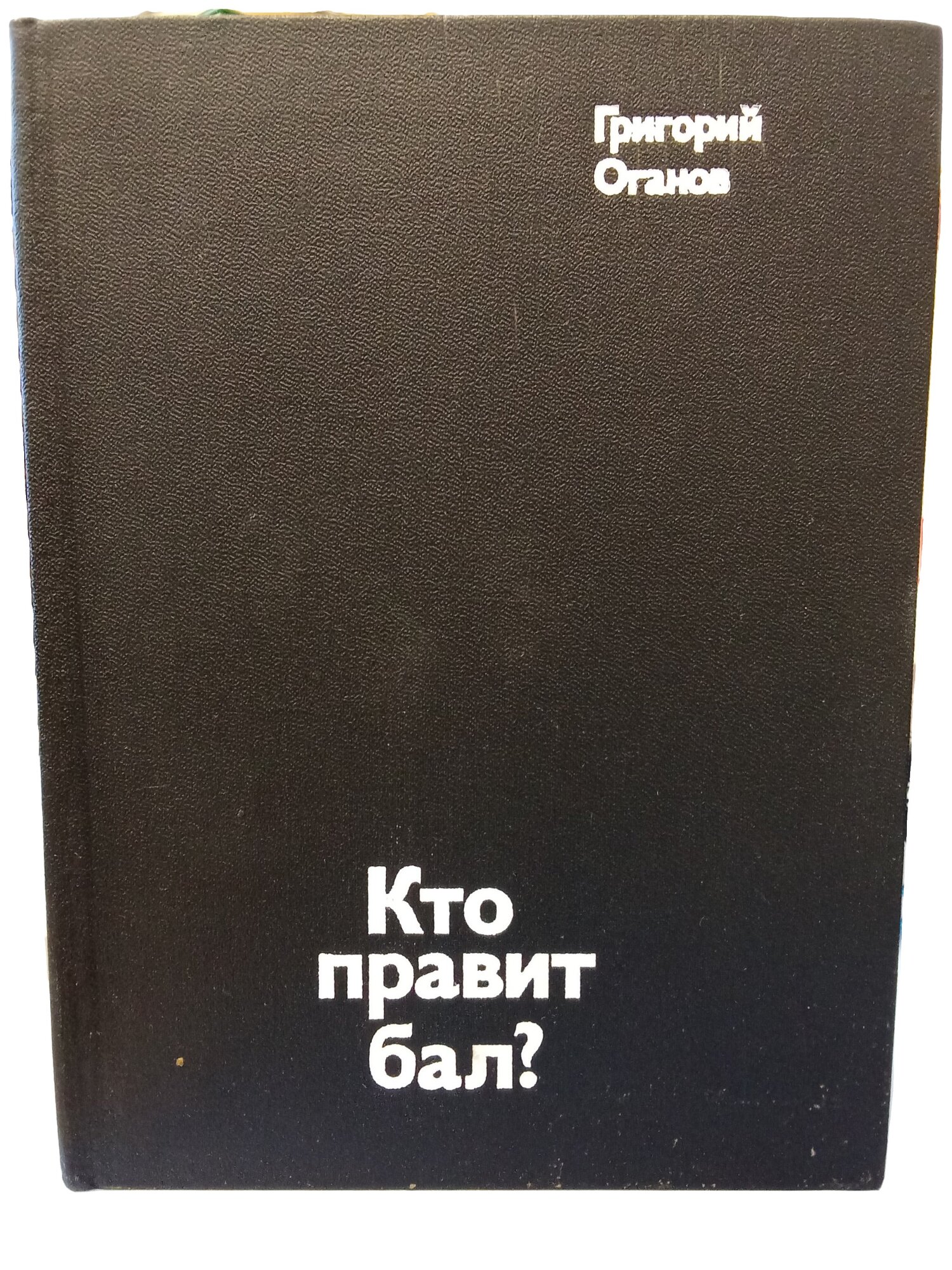 Кто правит бал. Оганов Григорий Суренович. Молодая гвардия. 1976. Твердый переплет. 192 стр