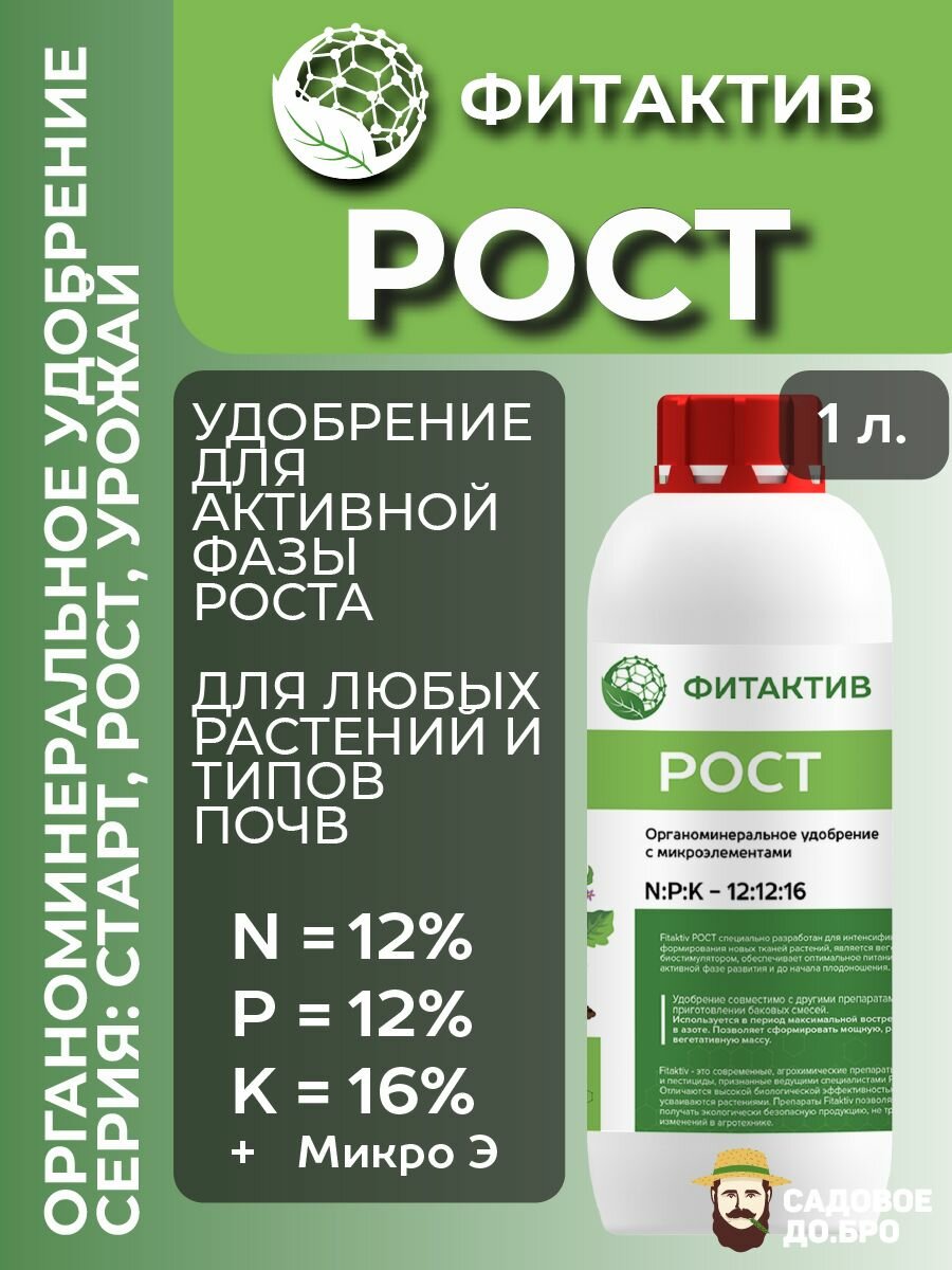Удобрение для сбалансированного развития растения на самой активной фазе роста Фитактив РОСТ (флакон 1 л)