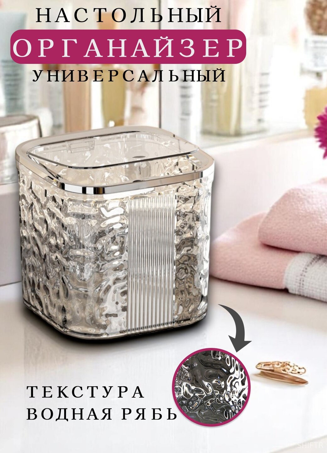 Органайзер "Водная рябь", с крышкой, для ватных дисков, палочек, косметики и аксессуаров