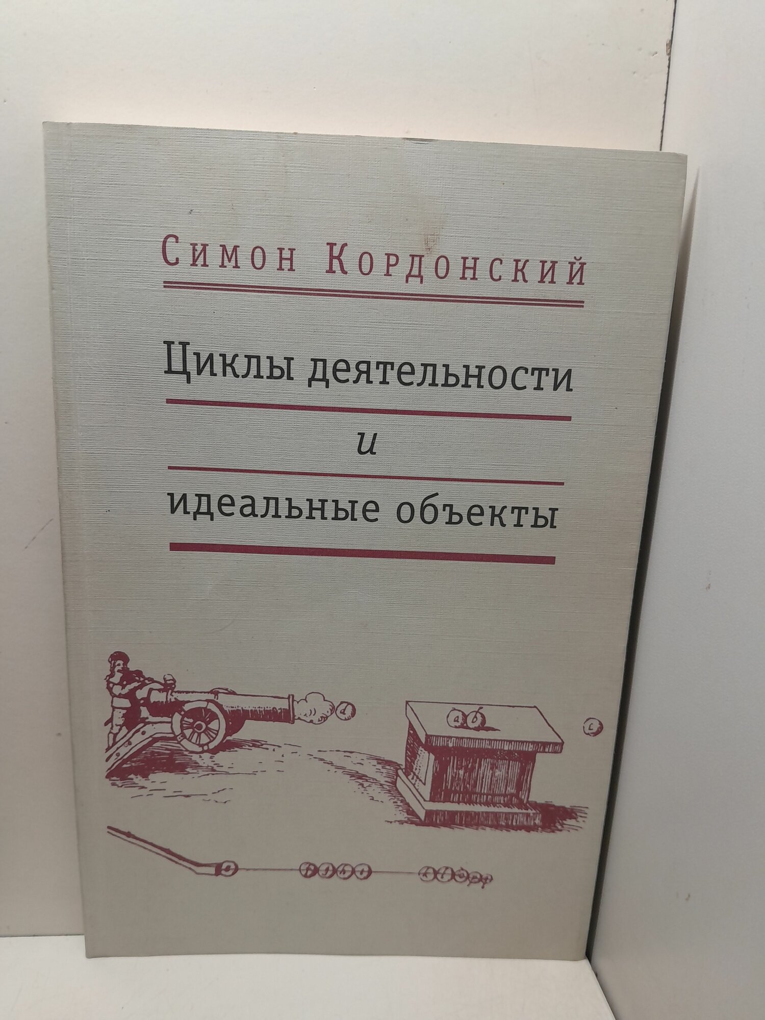 Циклы деятельности и идеальные объекты / Симон Кордонский