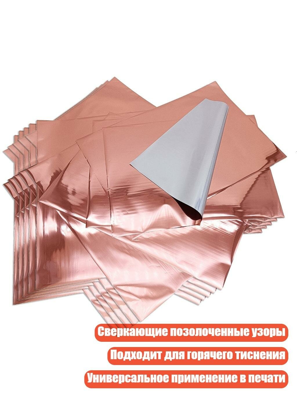 Фольга для горячего тиснения, 50 листов, А4, Розовое золото