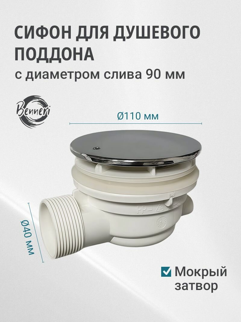 Сифон для душевого поддона 90мм Benneri с гидрозатвором, хром