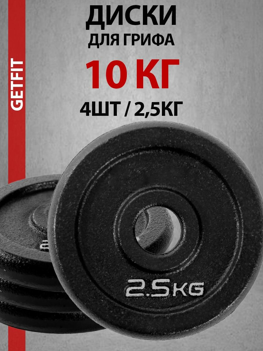 Getfit Диски для штанги, 2.5 кг, диаметр диска: 16 см