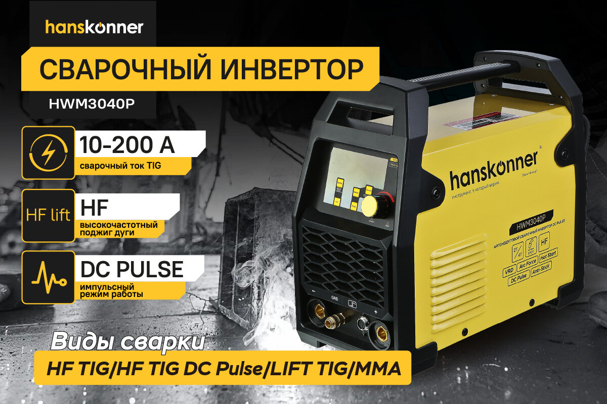 Сварочный аппарат Hanskonner HWM3040P TIG DC Pulse+MMA, 200 A, ПВ 80%, 160-250 В
