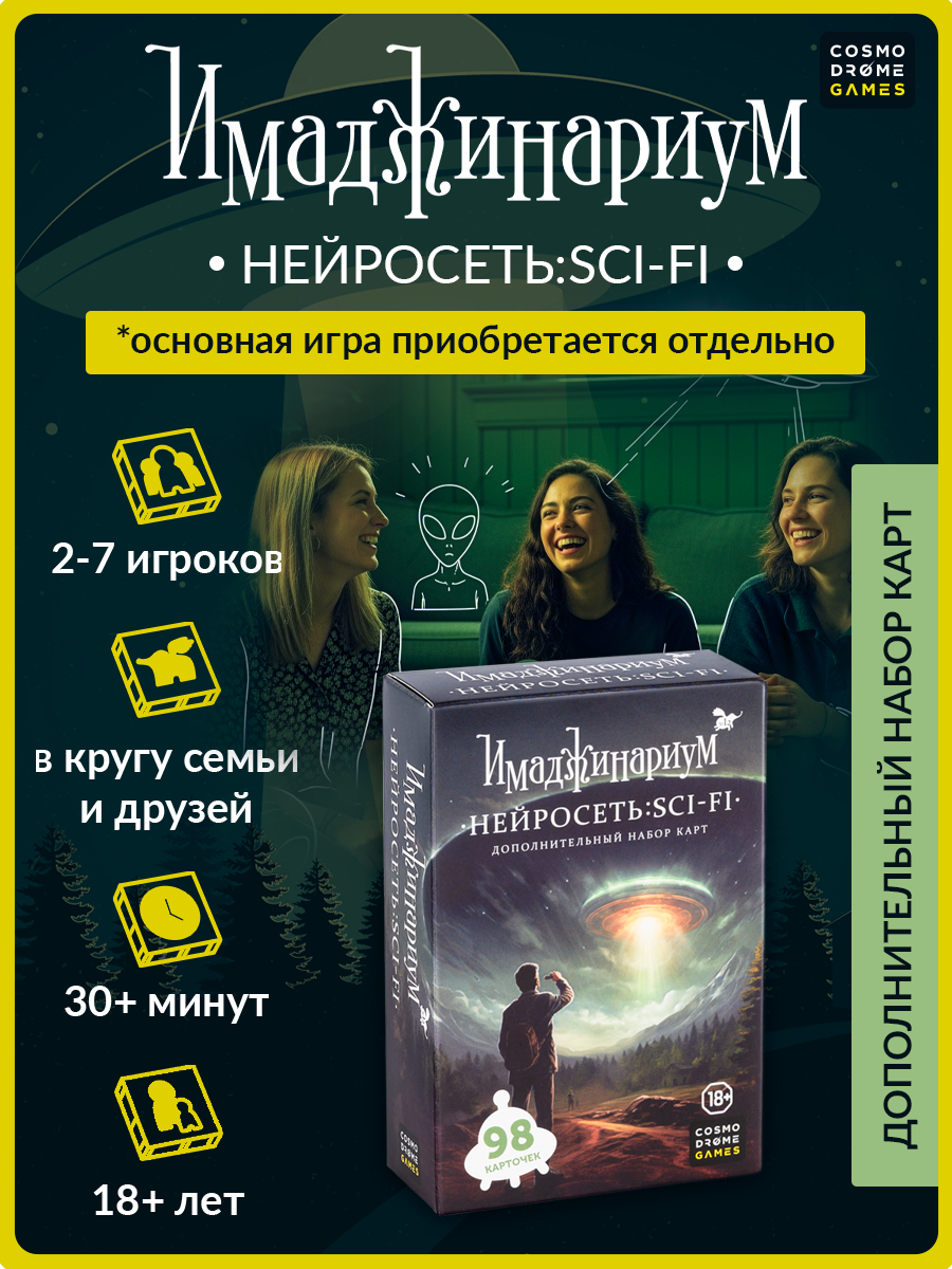 Настольная игра для детей и взрослых "Имаджинариум. Нейросеть: SCI-FI" (дополнительный набор)