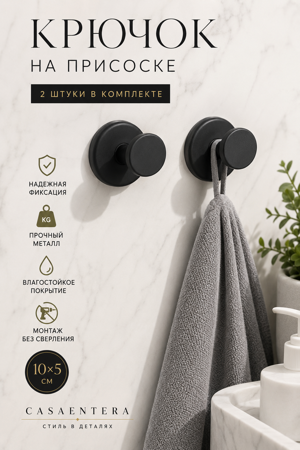Крючок на присоске 2 шт металл черный Casaentera 10х5 см CE12-10881458