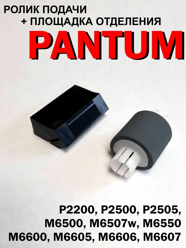 Ролик + площадка отделения PANTUM P2200 P2500 M6500 M6550 M6600 Совместимые 301022060001 + 301022062001