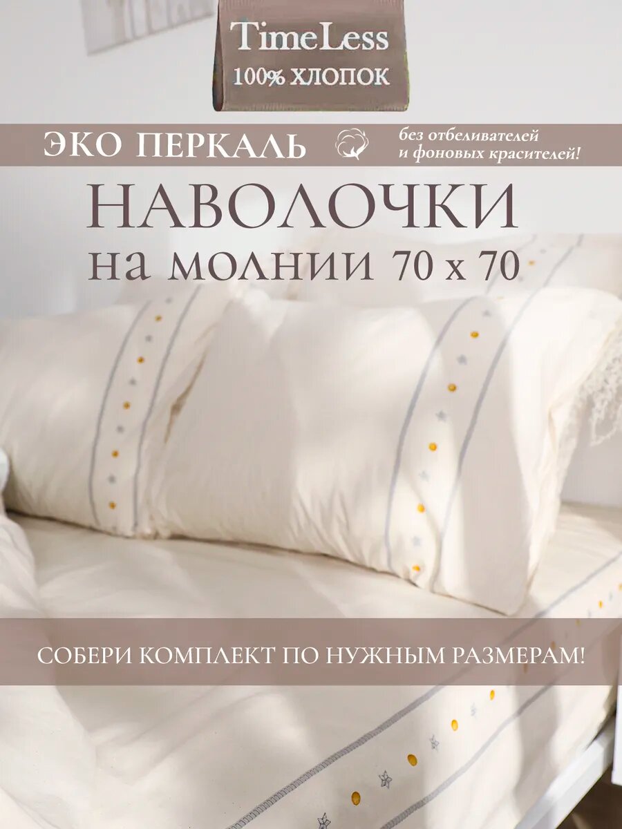 Наволочки 70х70 на молнии 2шт Мережка ЭКО хлопок