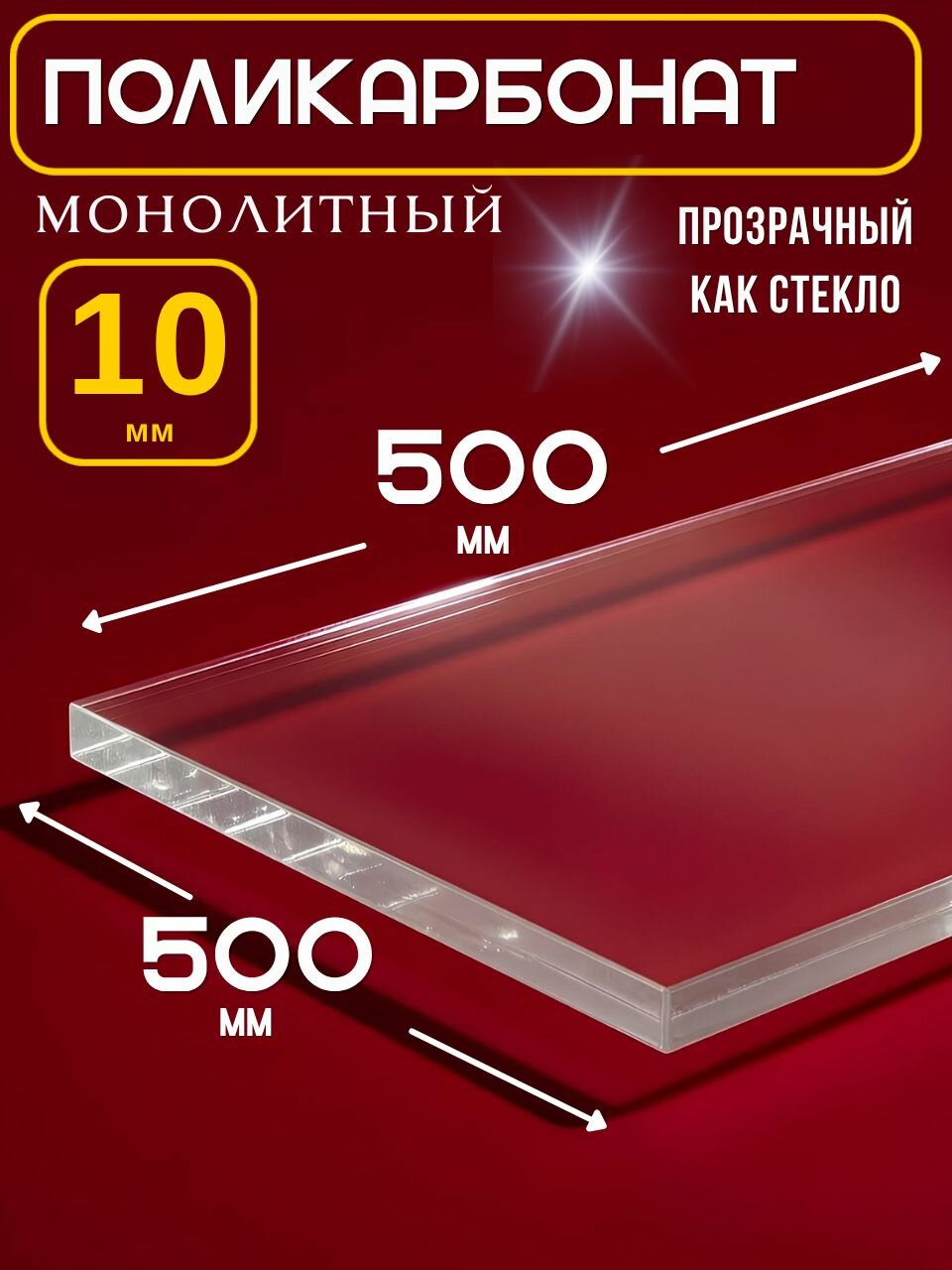 Поликарбонат монолитный 10 мм прозрачный 500х500 мм / Оргстекло прозрачное