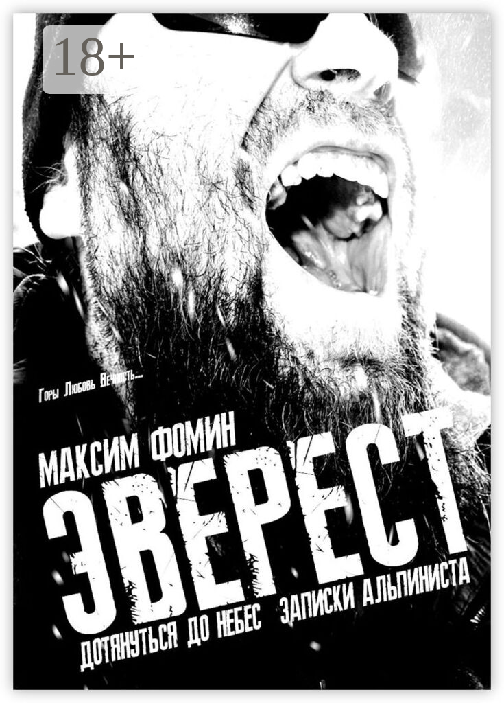 Эверест. Дотянуться до Небес