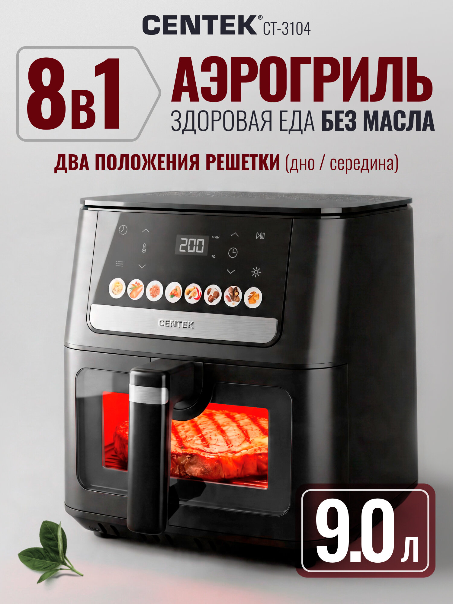 Аэрогриль CENTEK CT-3104 электрический 9 литров 1900 Вт, фритюрница без масла с окном, 8 программ, черный