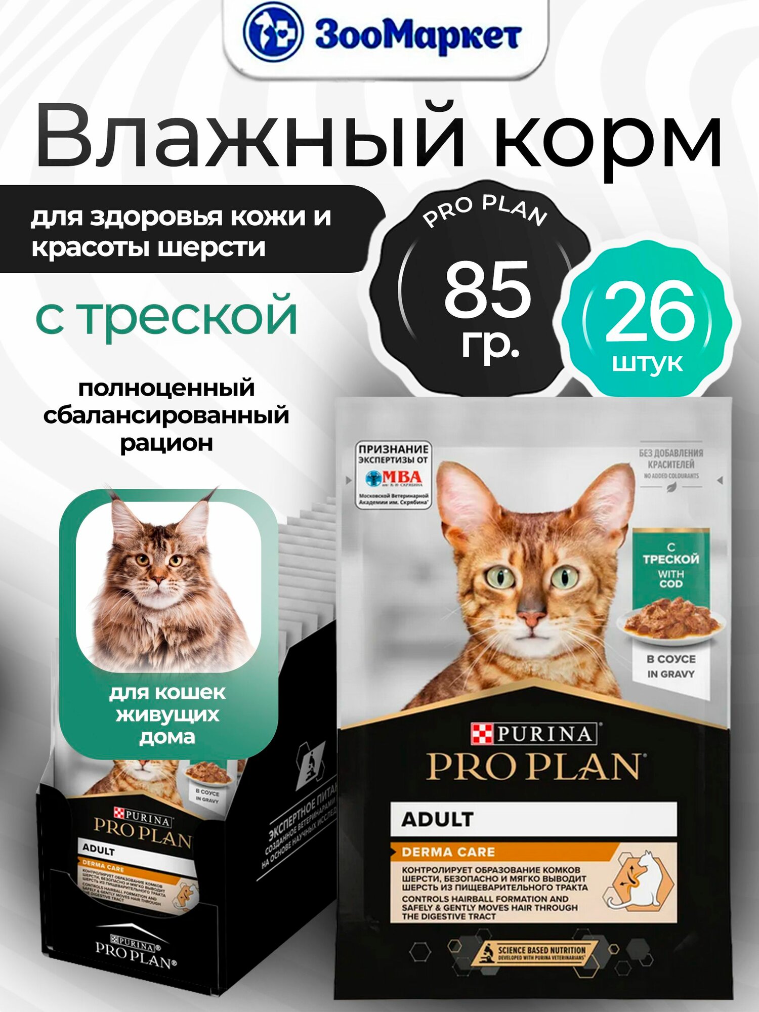 Влажный корм PRO PLAN DERMA CARE для кошек для здоровья кожи и красоты шерсти, с треской в соусе, 85г x 26 шт