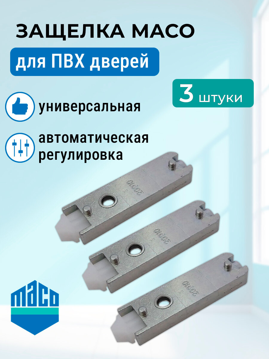 Лот 3 шт: Защелка балконная Тренд для дверей ПВХ с автоматической регулировкой