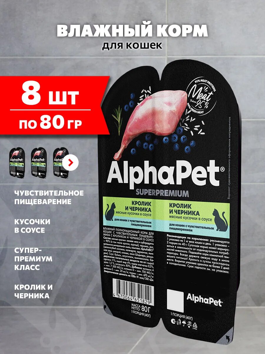 Корм влажный Alphapet Superpremium для взрослых кошек с чувствительным пищеварением, кролик, черника в соусе, 80 г 8 шт