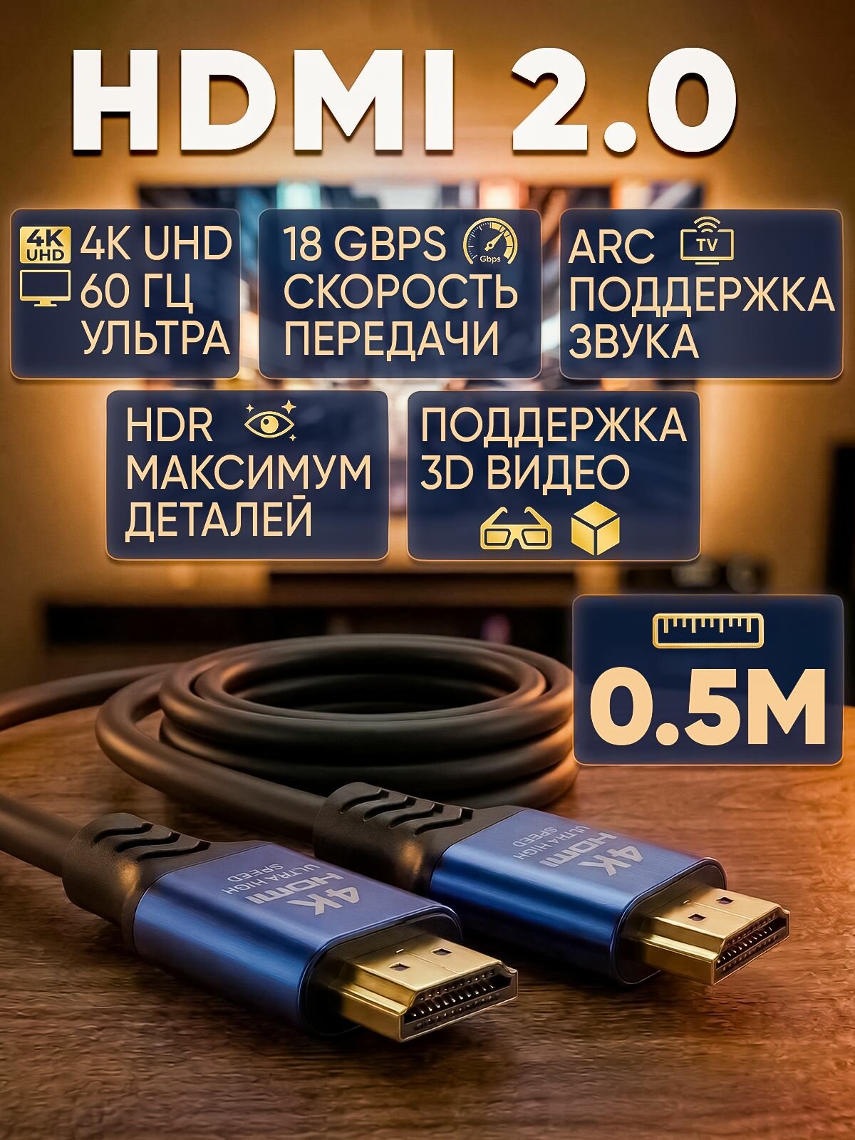HDMI Кабель 4K UHD 60 Гц, 2.0 длина 0,5 метров, PS5, XboxOne, шнур для телевизора