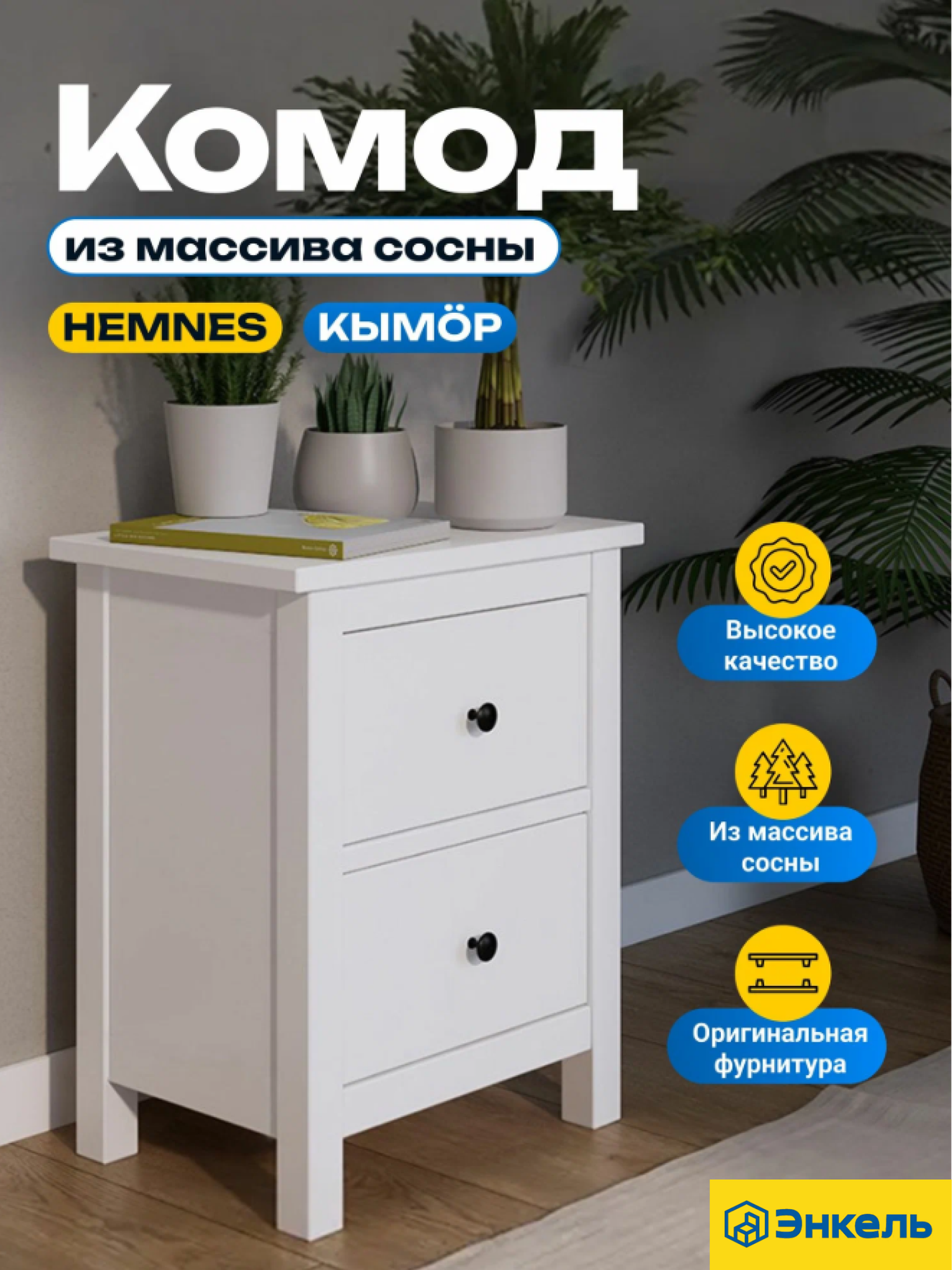 Комод белый Кымор, 54x66x38 см, белая морилка. Тумба прикроватная белая на ножках