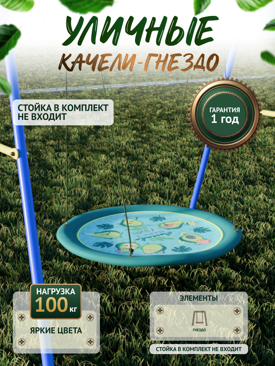 Качели-гнездо детские , дизайн "Авокадо", нагрузка 100 килограмм.
