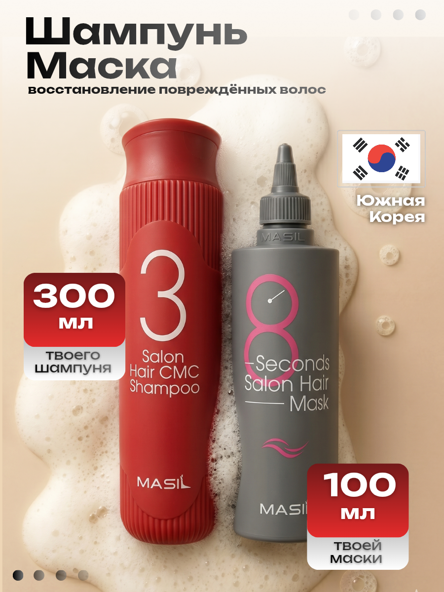 Набор для поврежденных волос Masil 300 мл + Маска восстанавливающая 100 мл