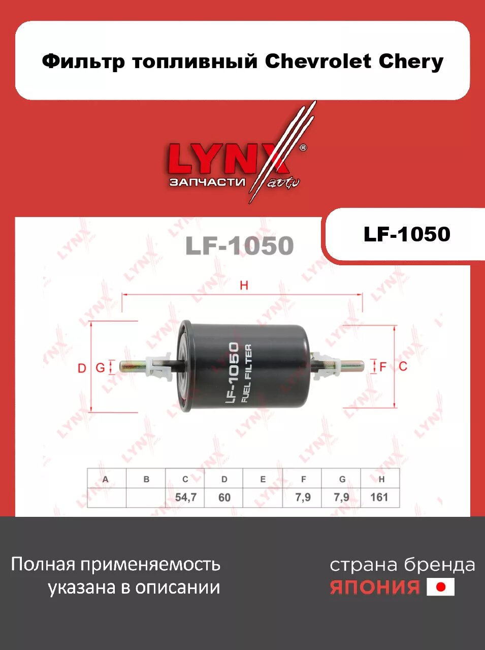 Фильтр топливный LYNXauto LF-1050 для CHEVROLET 02>, CHERY Tiggo/Tiggo (T11/FL) 13>/Tiggo 4, GEELY Atlas/Emgrand X7/GS, HAVAL F7/F7X 18>, TANK 500, CHEVROL