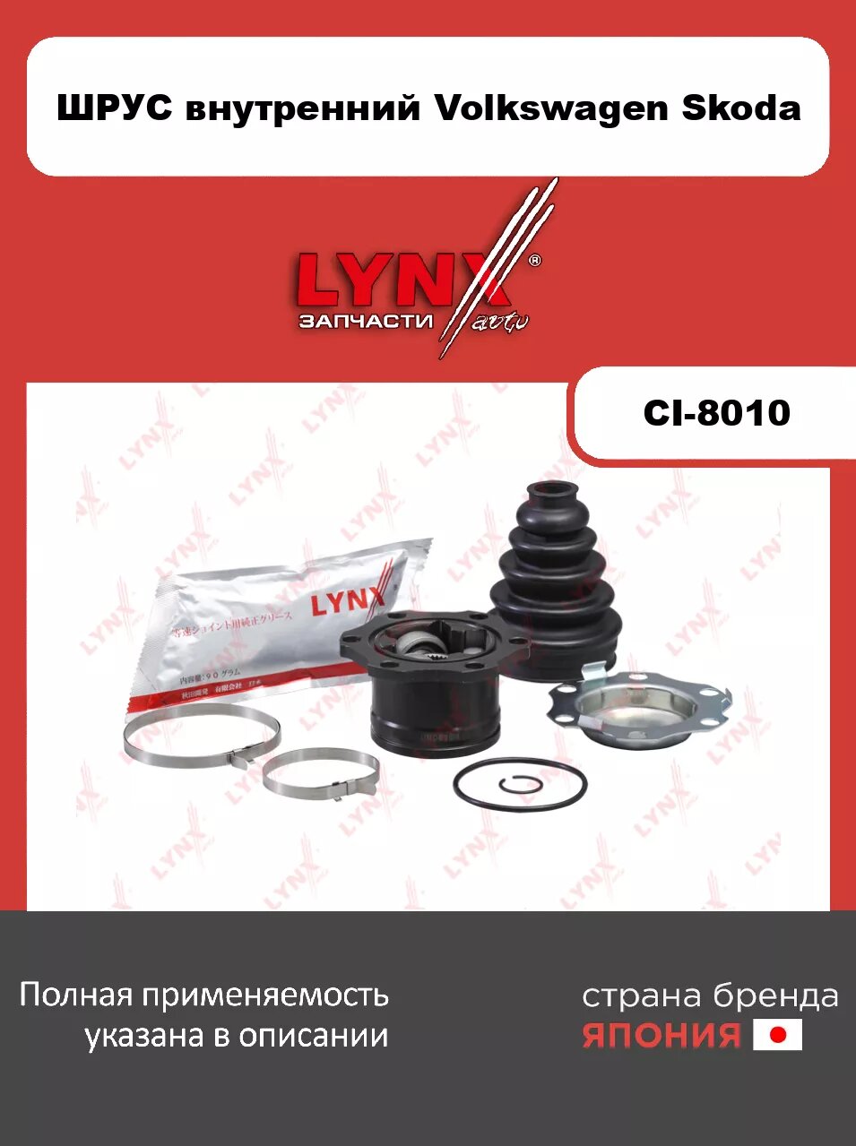 ШРУС внутренний LYNXauto CI-8010. Для: VW, Фольксваген, Golf(Гольф) IV 1.6-2.3 >05/ Polo(Поло) 1.4TD-1.9TD 99>, Skoda, Шкода, Fabia(Фабия) 1.4TD-1.9TD