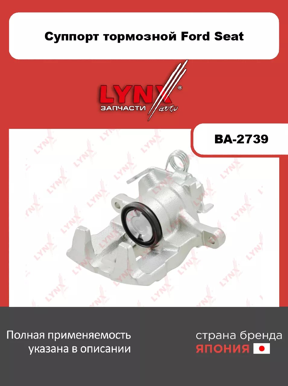 Суппорт тормозной задний L LYNXauto BA-2739. Для FORD форд Galaxy I 00-04, SEAT Сеат Alhambra 96-10, VW Фольксваген Sharan 95-10/Transporter(Транспорт