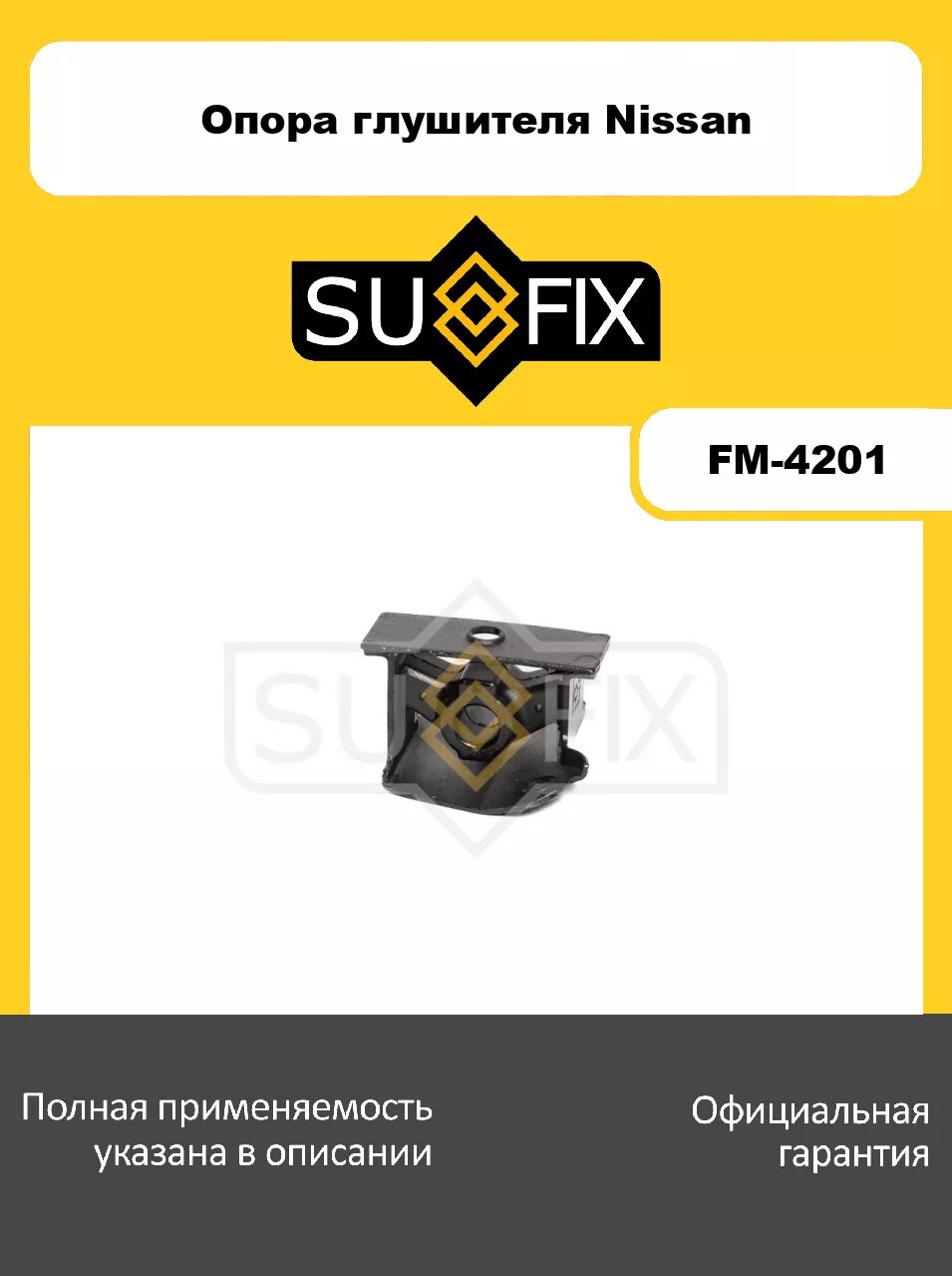 Опора глушителя SUFIX FM-4201 для NISSAN Murano(Z50) 2.5-3.5 03-07/Presage(U31) 2.5-3.5 03-09/Teana(J31) 2.0-3.5 03-08
