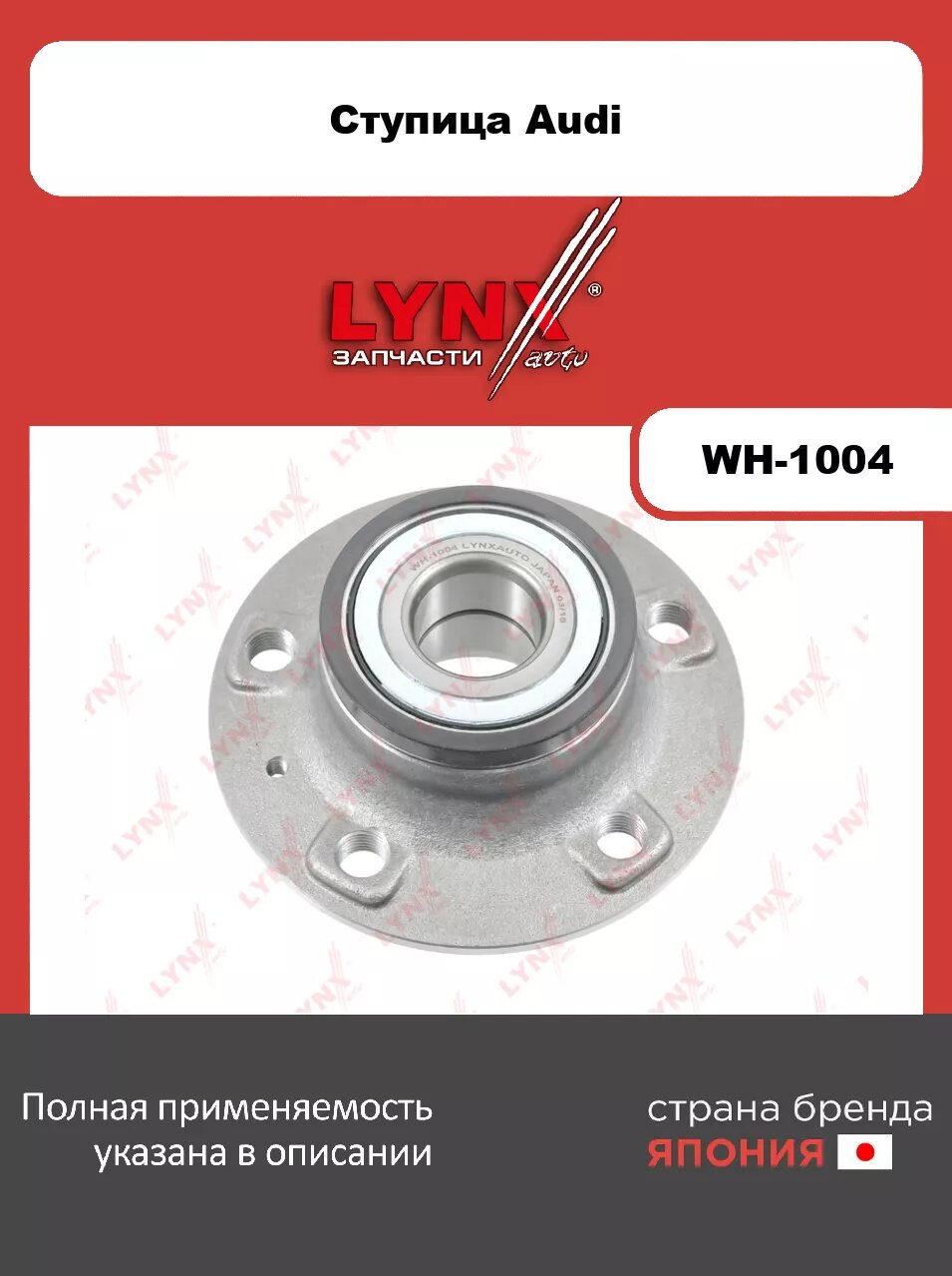 Ступица задняя в сборе с ABS LYNXauto WH-1004. Для: AUDI Ауди A4 1.8-3.2 07>/ A5 1.8-3.2 08>/ A6 2.0-3.0D 10>