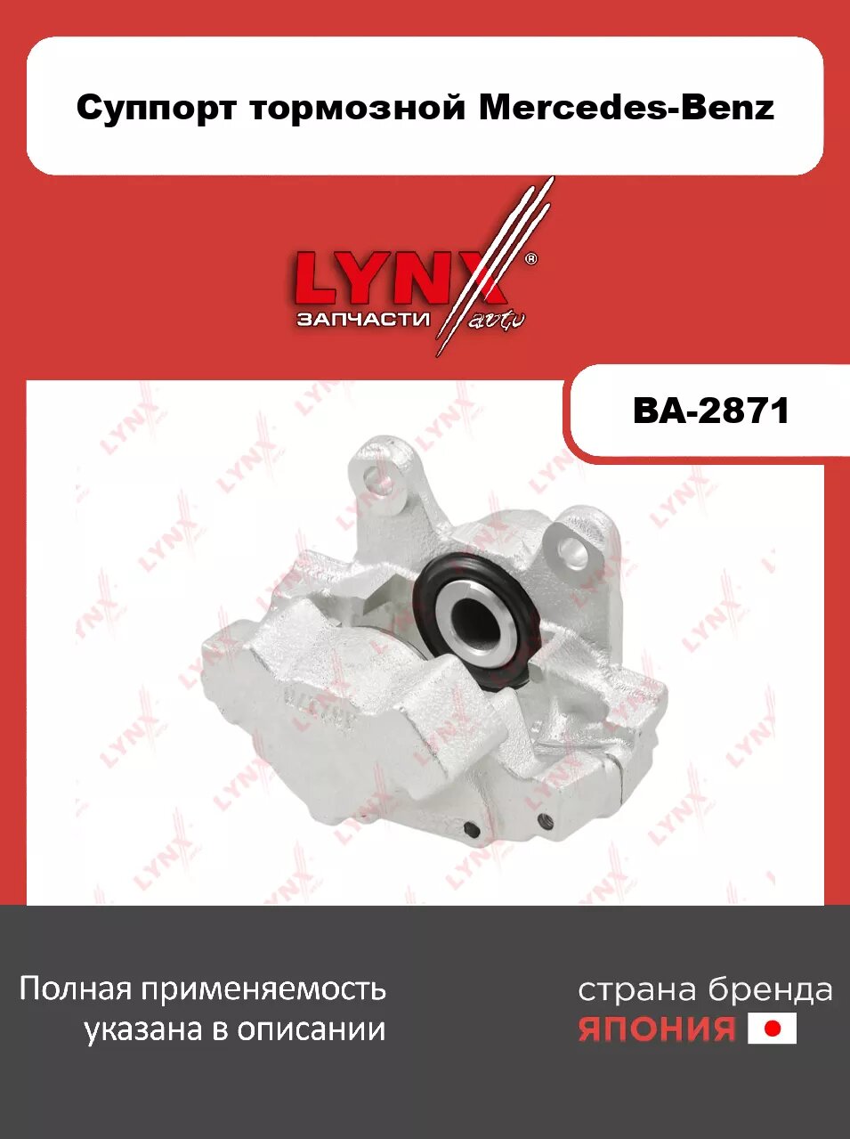 Суппорт тормозной задний L LYNXauto BA-2871. Для MERCEDES-BENZ мерседес-бенс C(W202) 93-01/CLK(C208) 97-02/E(W210) 95-02/SLK(R170) 96-04