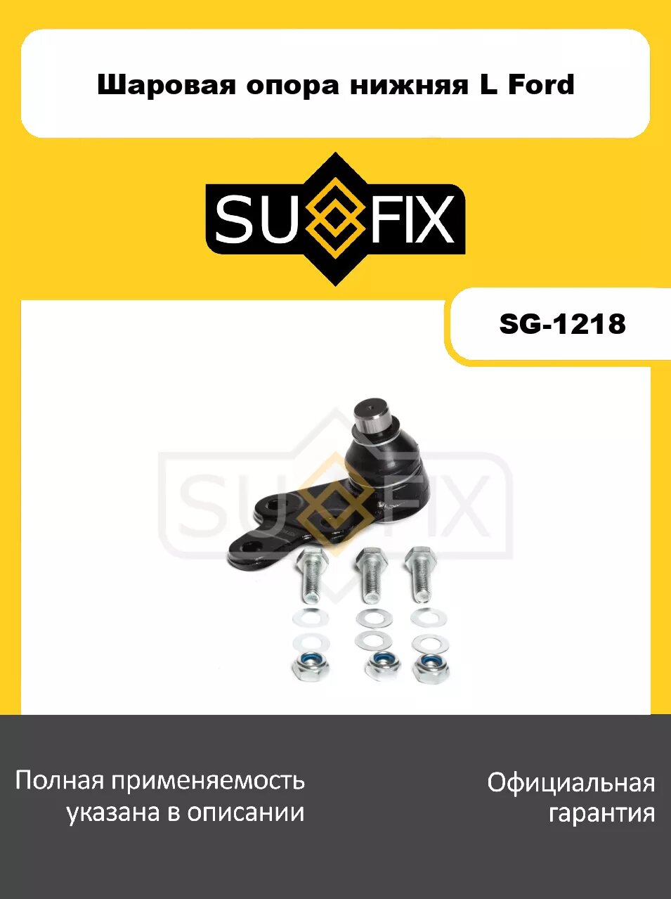 Шаровая опора нижняя L SUFIX SG-1218 для FORD Kuga I-II 08>