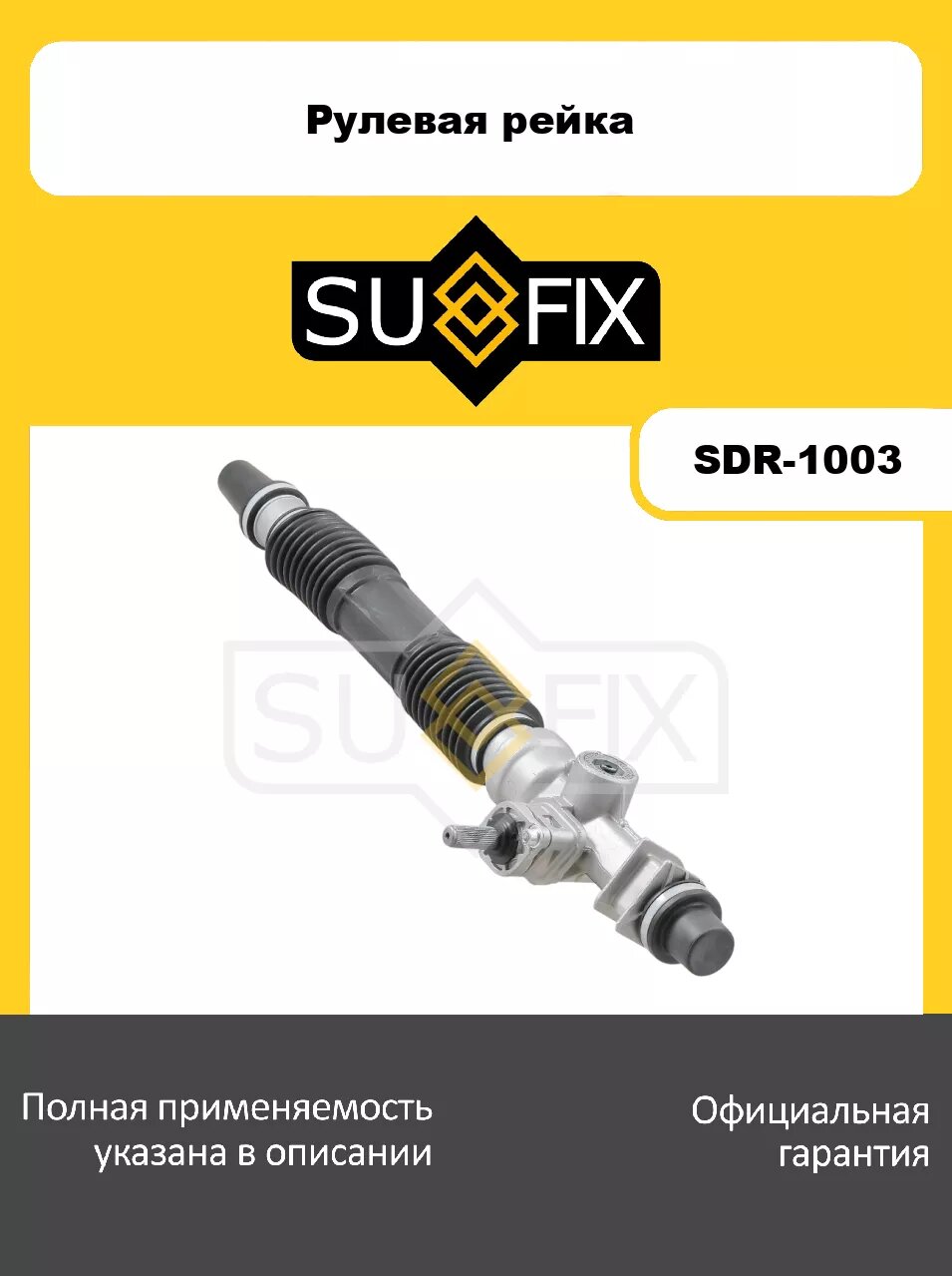 Рулевая рейка (механ, без рулевых тяг и наконечников) SUFIX SDR-1003 для I 04>/ 08>