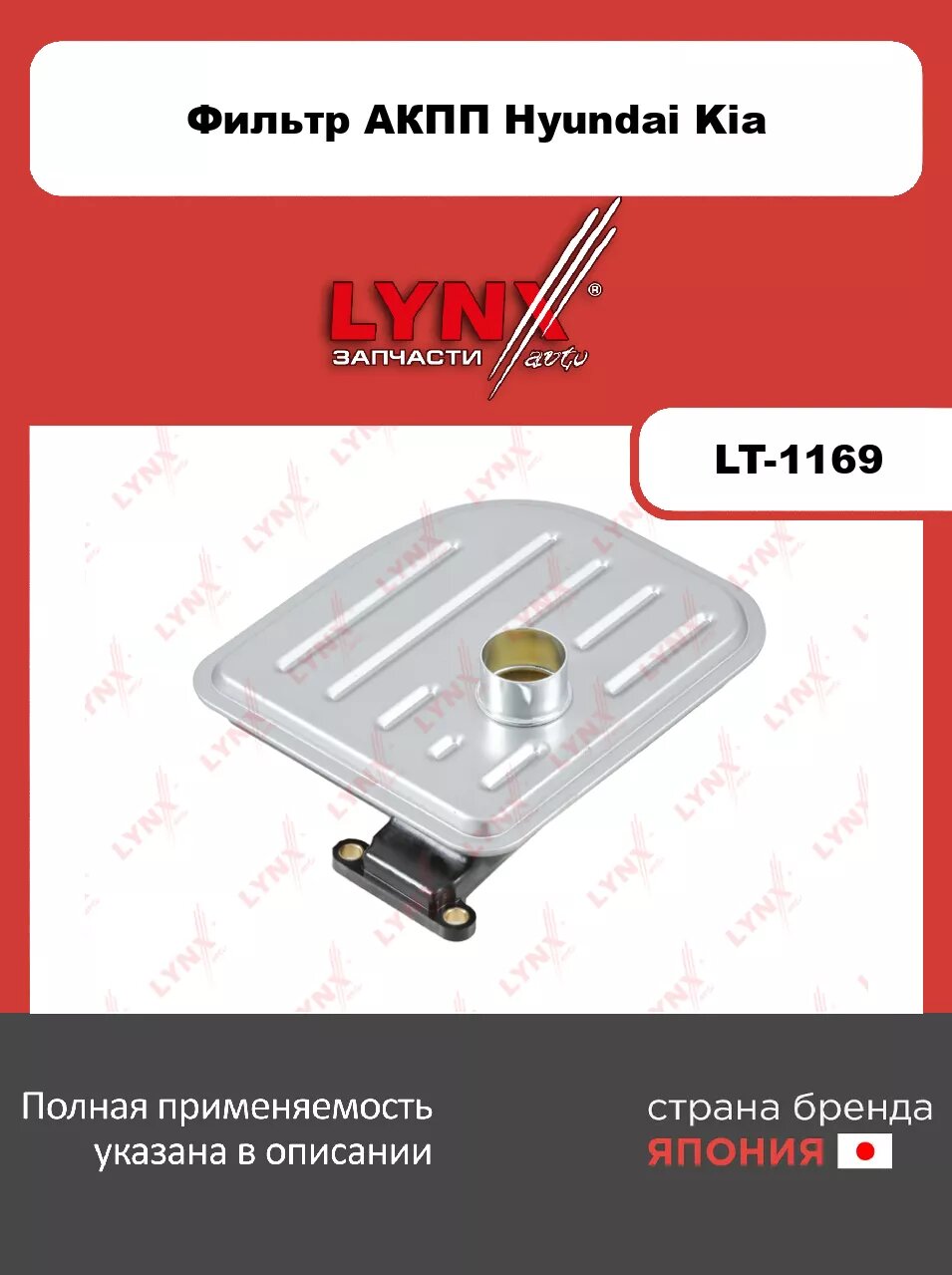 Фильтр АКПП LYNXauto LT-1169. Для HYUNDAI ix35 2.0D 10>/ ix55 3.0D 08>/ Santa Fe II-III 2.0D-2.2D 06>/ Tucson 2.0D 15>, KIA Carnival III 2.2D 10>/ Sor