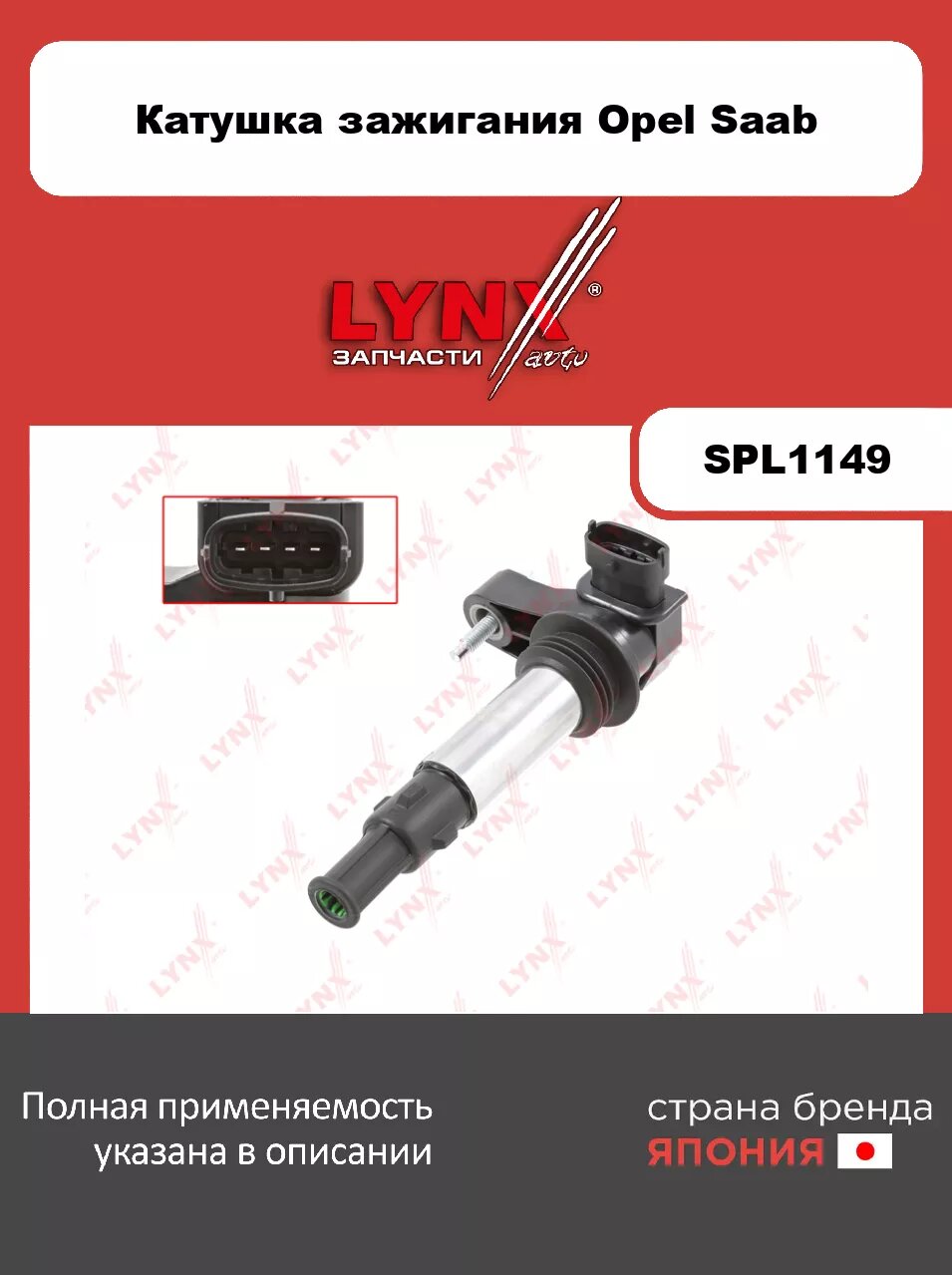 Катушка зажигания LYNXauto SPL1149. Для: OPEL Опель Vectra(Вектра) C 2.8 05>, SAAB сааб 9-3 2.8 05-15, ALFA ROMEO 159 3.2 05-11/ Brera 3.2 06-11
