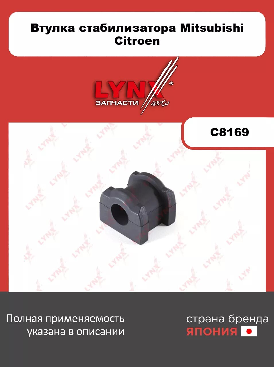 Втулка стабилизатора/ Перед. подв. (Ø 22mm) LYNXauto C8169. Для: Mitsubishi, Митсубиси, Asx 1.6-2.0 10>/ Lancer(Лансер) 1.8D-2.0D 07>/ Outlander(Аутлэ