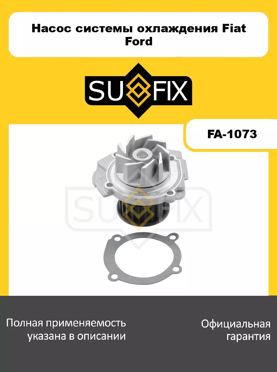 Насос системы охлаждения SUFIX FA-1073 для FIAT Brava 1.2 98-02/Bravo I-II 1.2-1.4 07-14/Doblo 1.2-1.4 01>/Idea 1.2-1.4 04>/Linea 1.4 07>/Panda 1.1-1.