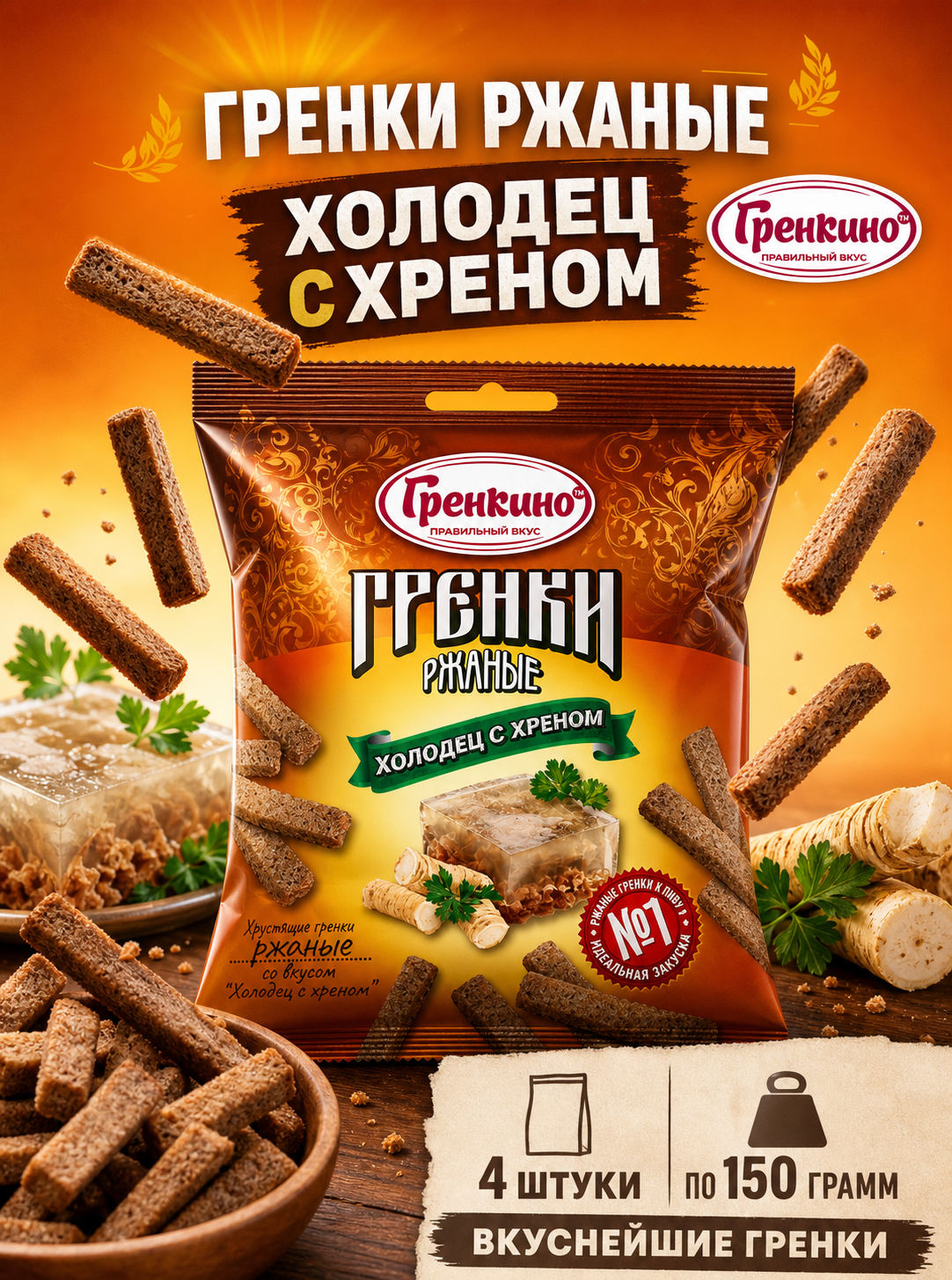 Гренки Ржаные Холодец-Хрен 4 штуки по 150 грамм Сухарики снеки ТМ "гренкино"