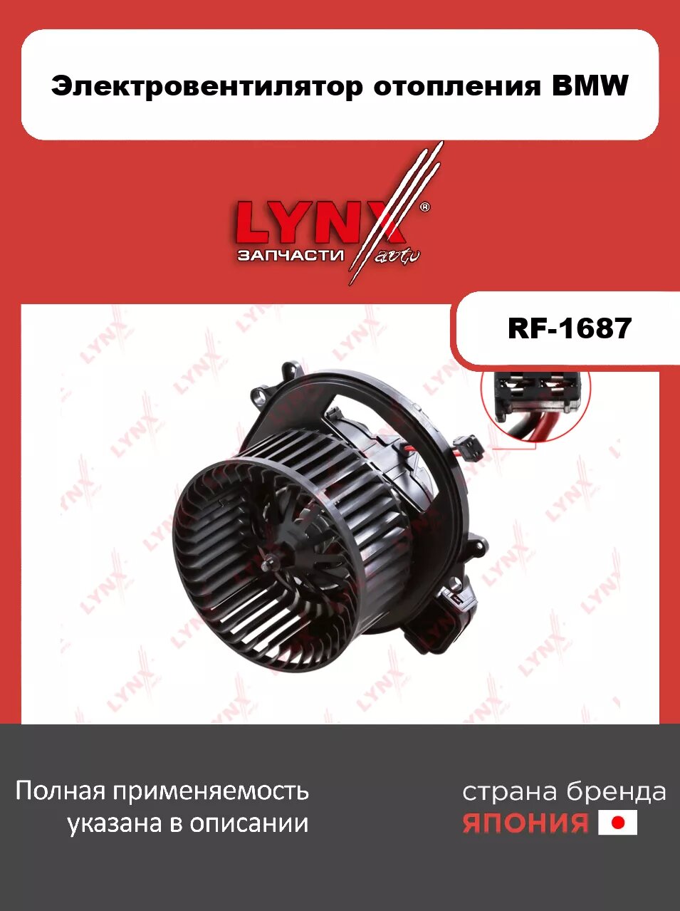 Вентилятор отопителя LYNXauto RF-1687. Для: BMW БМВ 3(F34) 14>/ 4(F32) 13>