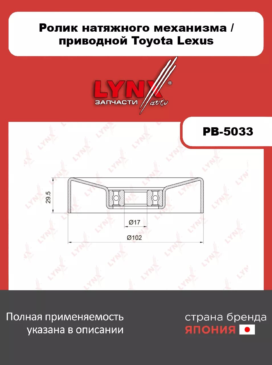 Ролик натяжного механизма/ приводной LYNXauto PB-5033. Для: TOYOTA Тойота Land Cruiser(Ленд Крузер)(100) 4.7 98>, LEXUS лексус GS400 97-00/ GX470 01-0