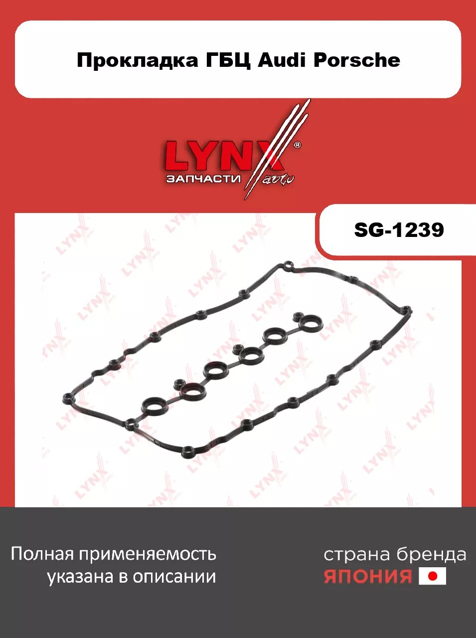 Прокладка крышки ГБЦ LYNXauto SG-1239. Для: AUDI Ауди Q7(Ку7)(4L) 3.6 06>, PORSCHE Cayenne II 3.6 07>, SKODA(Шкода) Superb(Суперб)(3T) 3.6 08>, VW Фол