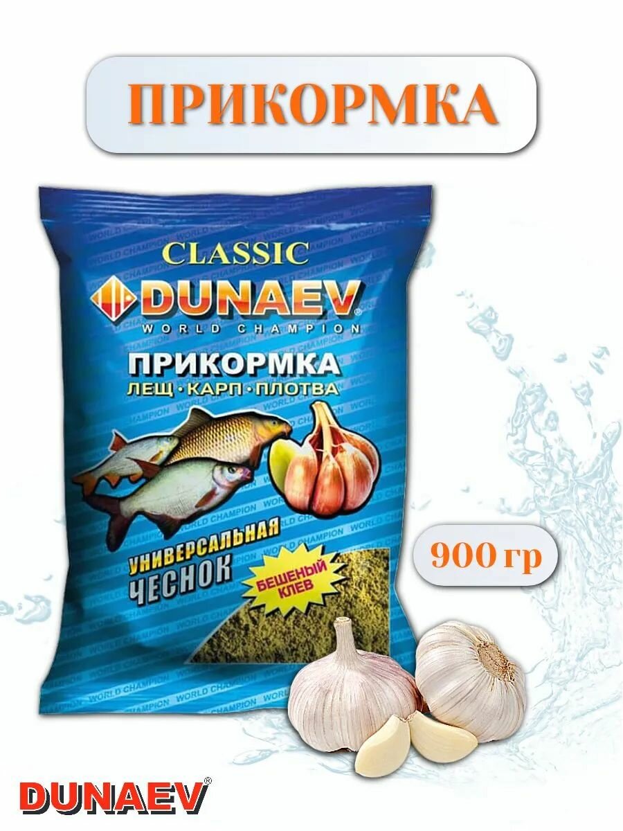 Прикормка DUNAEV "чеснок классика" универсальная, 0,9 кг.