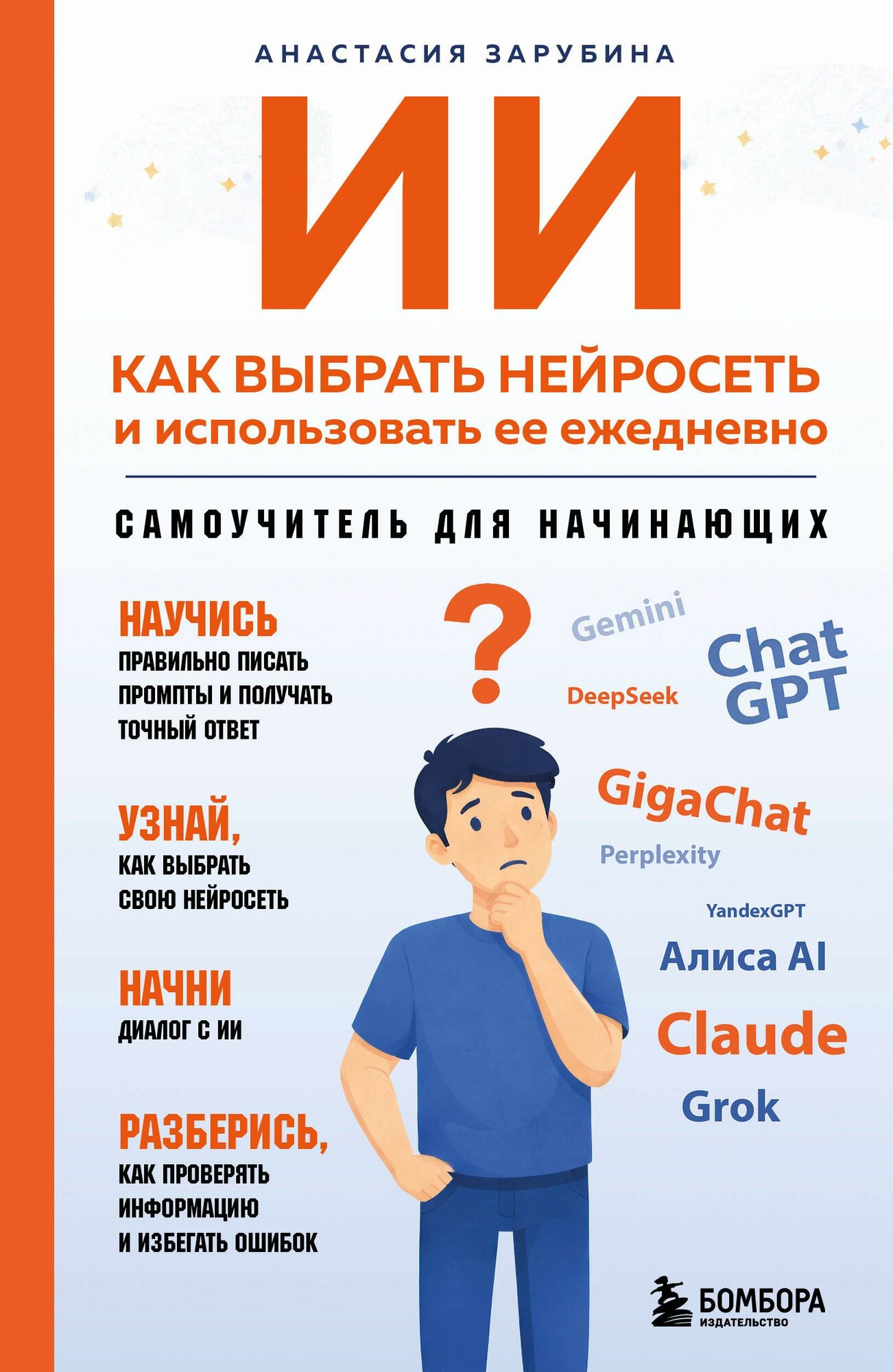 ИИ: как выбрать нейросеть и использовать ее ежедневно. Самоучитель для начинающих