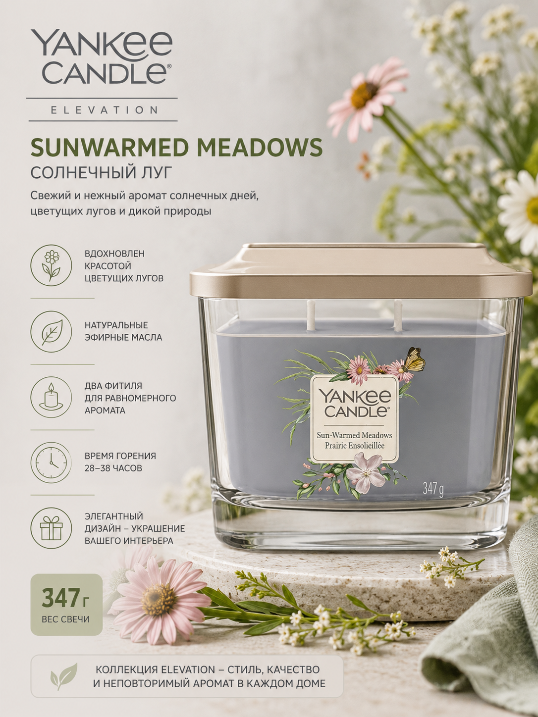 Свеча Elevation Sunwarmed meadow Солнечный луг 347гр / 28-38 часов