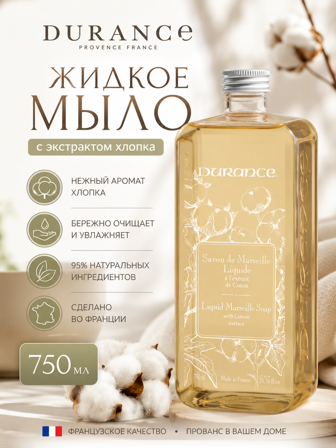 Durance / Жидкое мыло с экстрактом Хлопка 750мл. Liquid Marseille Soap with Cotton extract