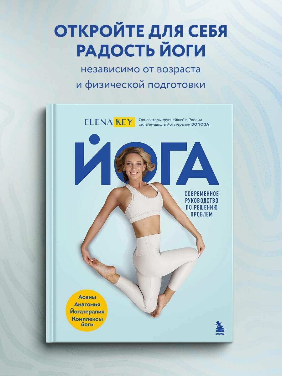 Елена Кей. Йога. Современное руководство по решению проблем