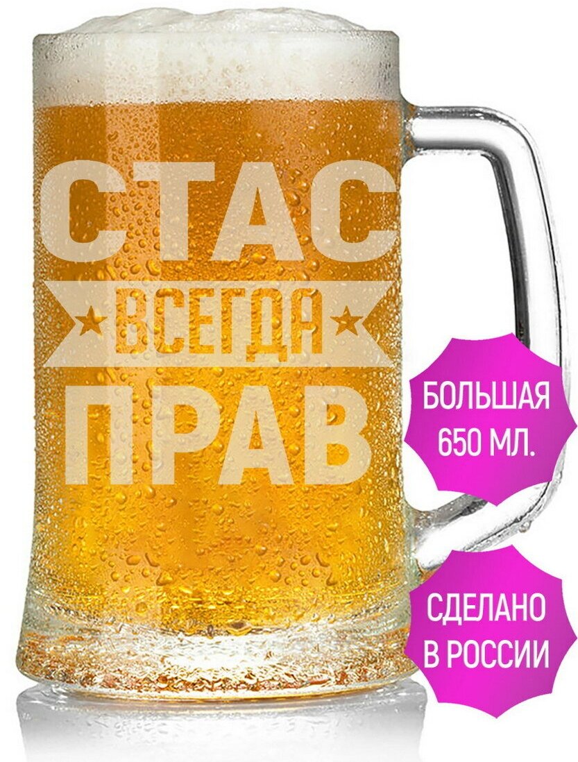 Бокал для пива Стас всегда прав - 650 мл.