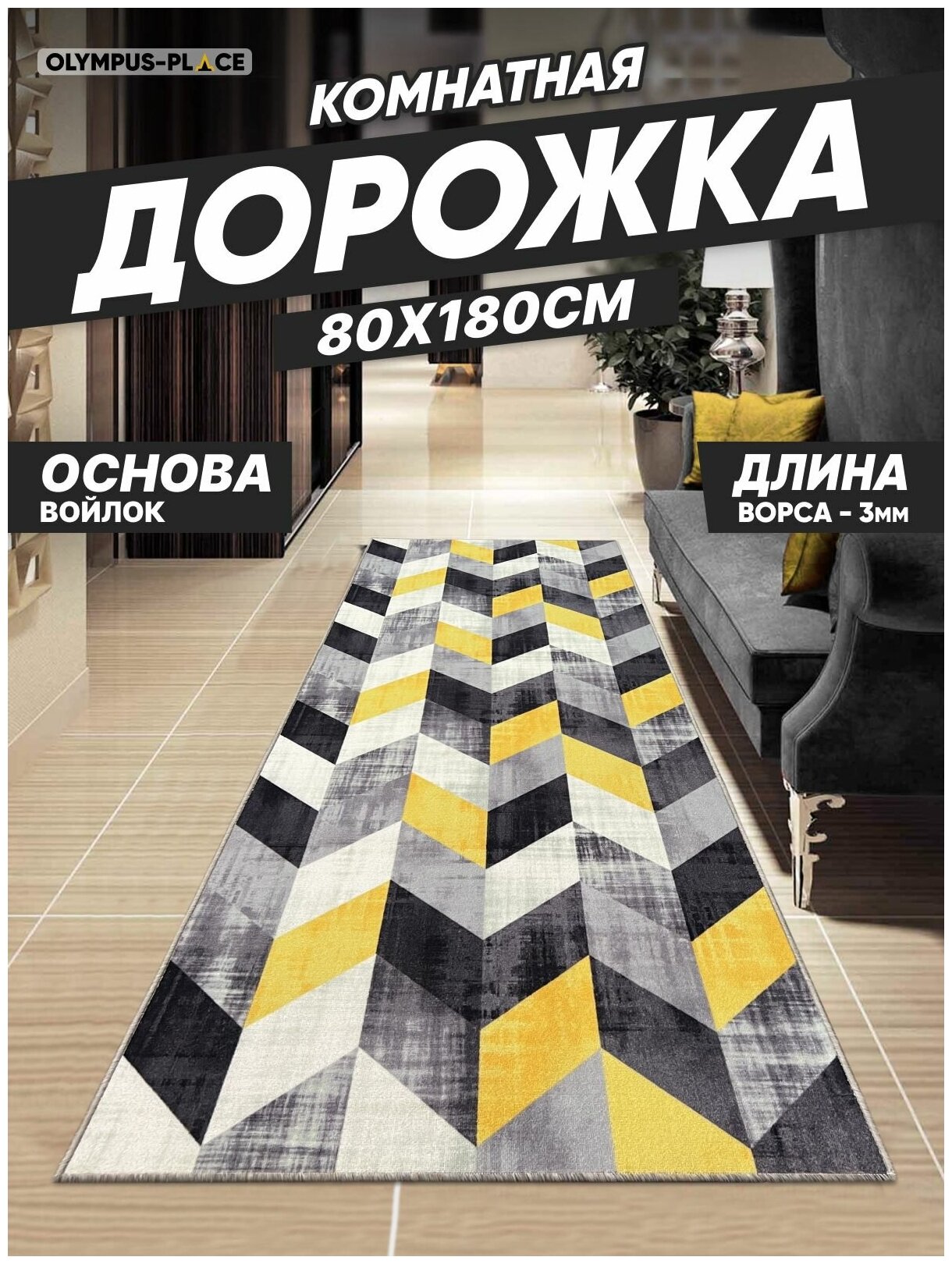 Ковер на пол безворсовый комнатный, 80 на 180; 0,8x1,8