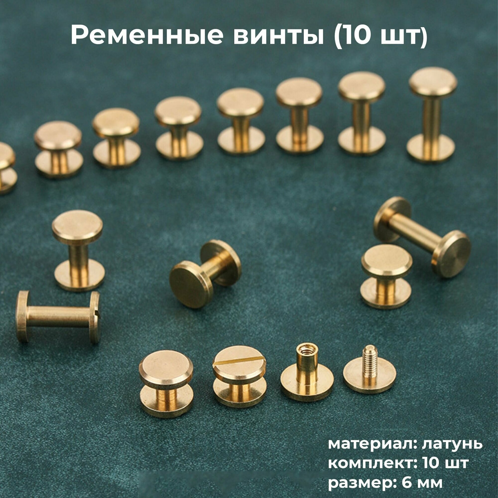 Ременной винт, латунный винт, крепление для пряжки, сумок, 10 шт, 6 мм