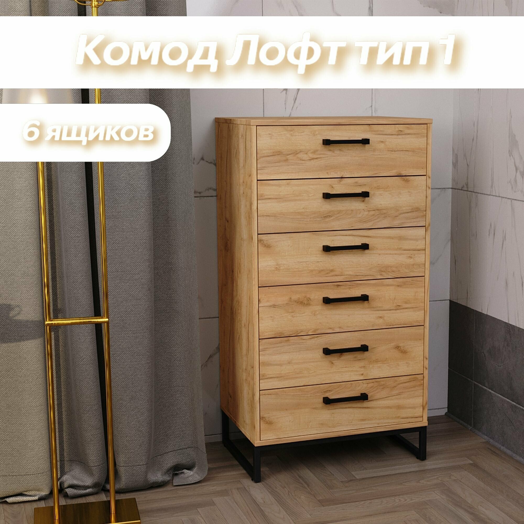 Комод высокий для одежды с 6 выдвижными ящиками СтоллМасс, с шариковыми направляющими, для хранения вещей в прихожую, в спальню, 114,2х44,4х60 см, крафт золотой
